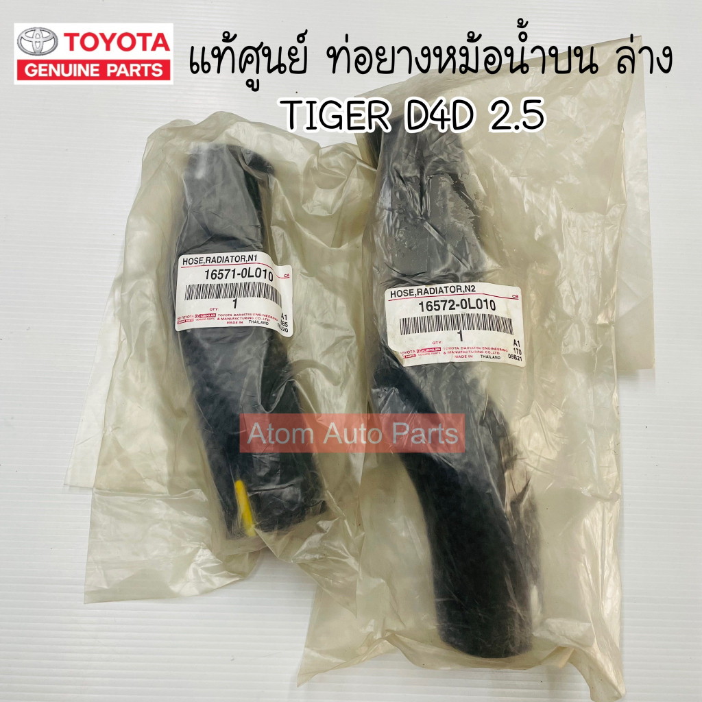 แท้ศูนย์ ท่อยางหม้อน้ำ Tiger D4D เครื่องยนต์ 2.5 แยกขายกดที่ตัวเลือก ...