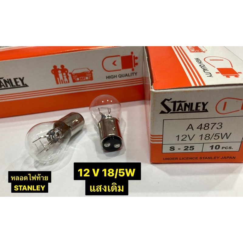 หลอดไฟ STANLEY (ขายเป็นดวง)หลอดไฟท้ายเดิมสแตนเลย์ ของแท้ 12V 18/5W S-25 ...