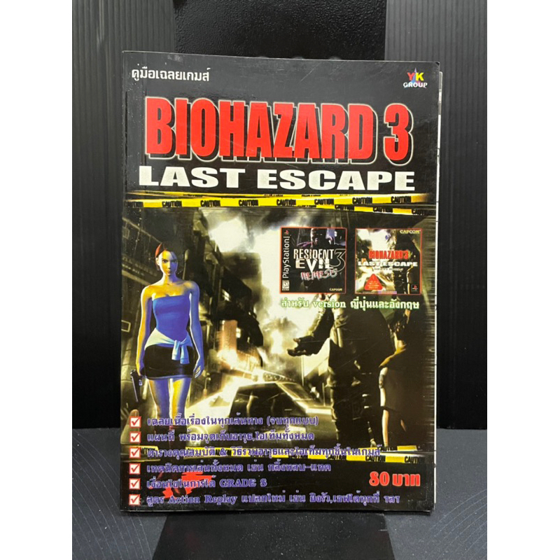 บทสรุปเกม BIOHAZARD 3 LAST ESCAPE [PS1] [คู่มือเกม/เฉลยเกม/หนังสือเกม ...