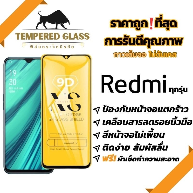 🔥โปรร้านใหม่🔥ฟิล์มกระจกแบบเต็มจอ Redmiทุกรุ่น Redmi Note7|Go|7|7A|Note8|Note8Pro|8|Note 9S|Note ...