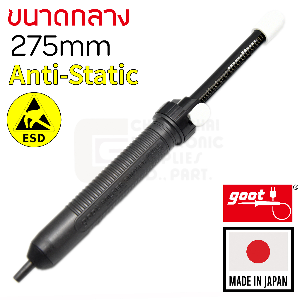 Goot ที่ดูดตะกั่ว ESD เล็ก GS-158 | กลาง GS-154 | ใหญ่ GS-150 ป้องกันไฟฟ้าสถิตย์ แบบปั๊ม ไม่ตัน ...