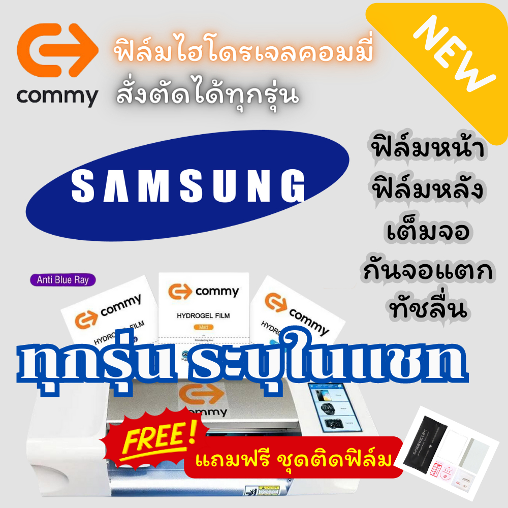 COMMY ฟิล์มไฮโดรเจล Samsung ทุกรุ่น (แถมฟรี ชุดติดฟิล์ม) | Shopee Thailand