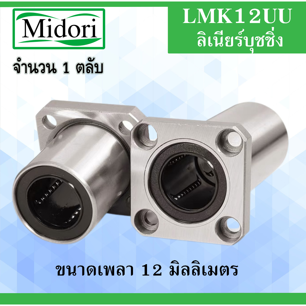LMK12UU ลิเนียร์แบริ่งสไลด์บุชกลม ขนาด ใน 12 มิลลิเมตร( LINEAR BALL ...