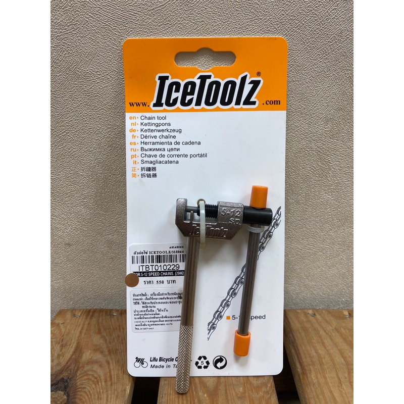 ตัวตัดโซ่ ICETOOLZ 5-12 speed | Shopee Thailand
