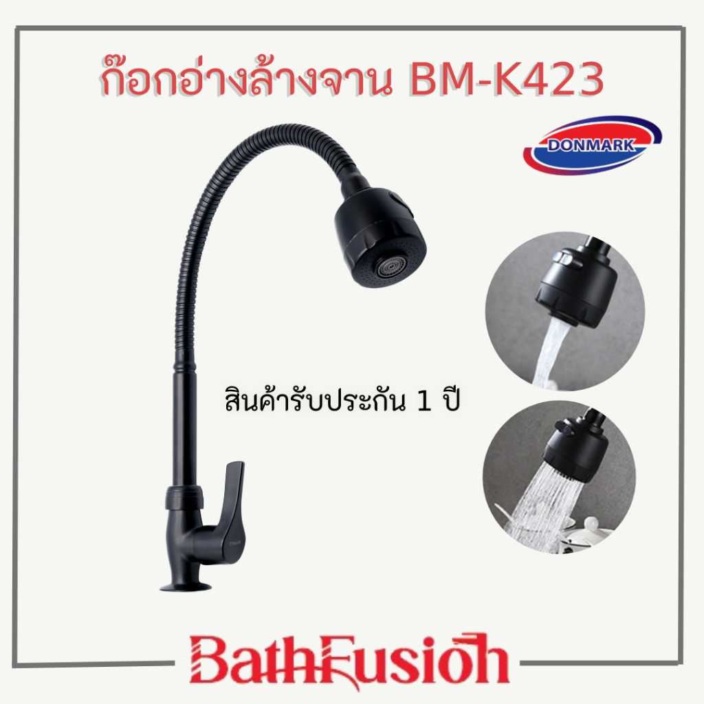 DONMARK ก๊อกอ่างล้างจาน ปรับน้ำได้ 2 ระดับ หมุนได้ 360 องศา รุ่น BM-K423 | Shopee Thailand