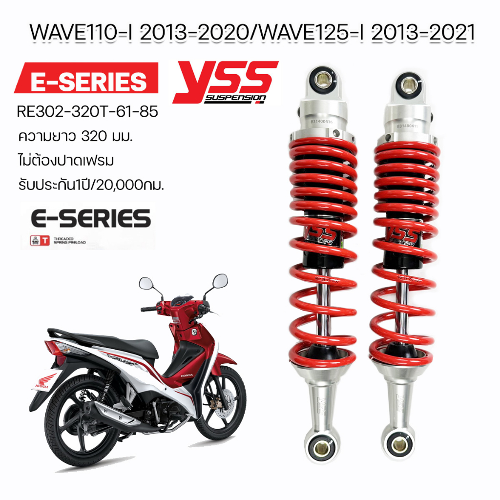 โช๊ค YSS E-Series Wave110i 2013-2020 / Wave125i 2013-2021 ไม่ต้องปาดเฟรมรถ 320มม.และ 300มม. ...