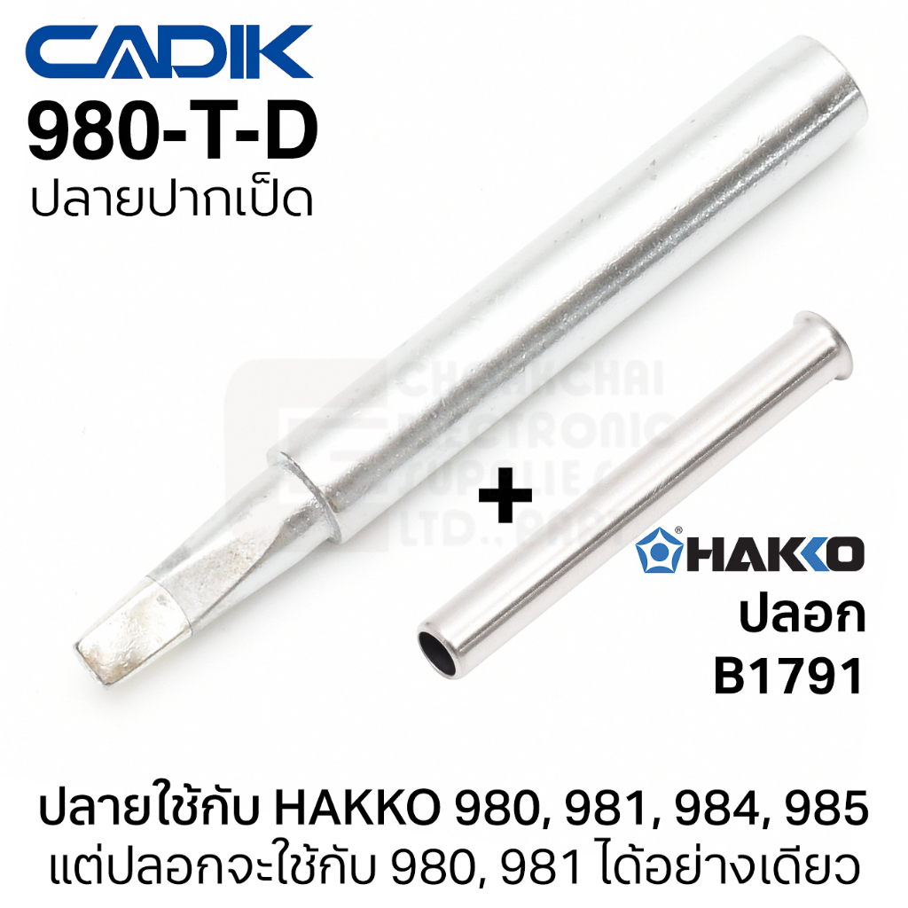Cadik ปลายหัวแร้ง 980-T-B / BC / D / BI ใช้กับ Hakko 980, 981, 984, 985 ...