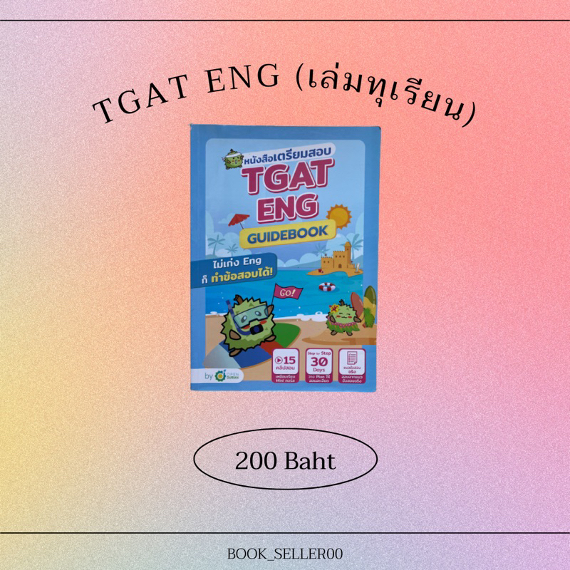 หนังสือ “เตรียมสอบ TGAT ENG GUIDEBOOK” เล่มทุเรียน | Shopee Thailand