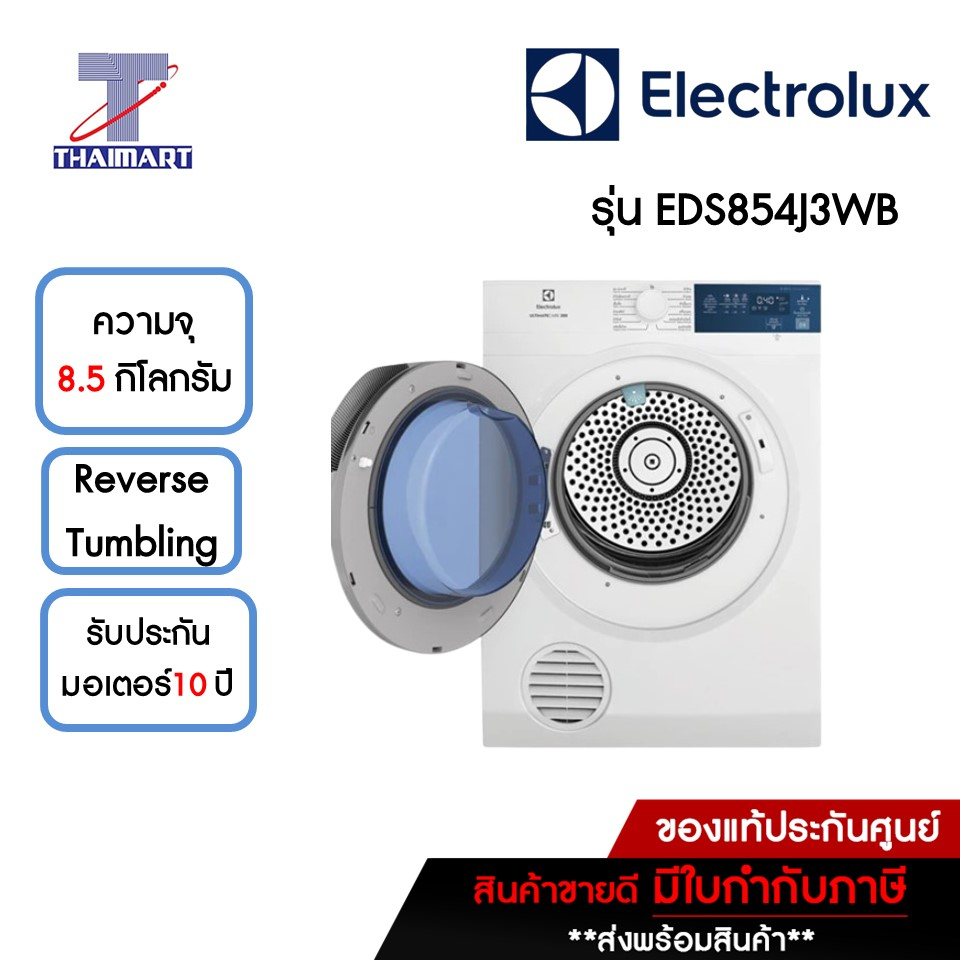 ELECTROLUX เครื่องอบผ้าฝาหน้า UltimateCare 300 ความจุ 8.5 กิโลกรัม รุ่น ...