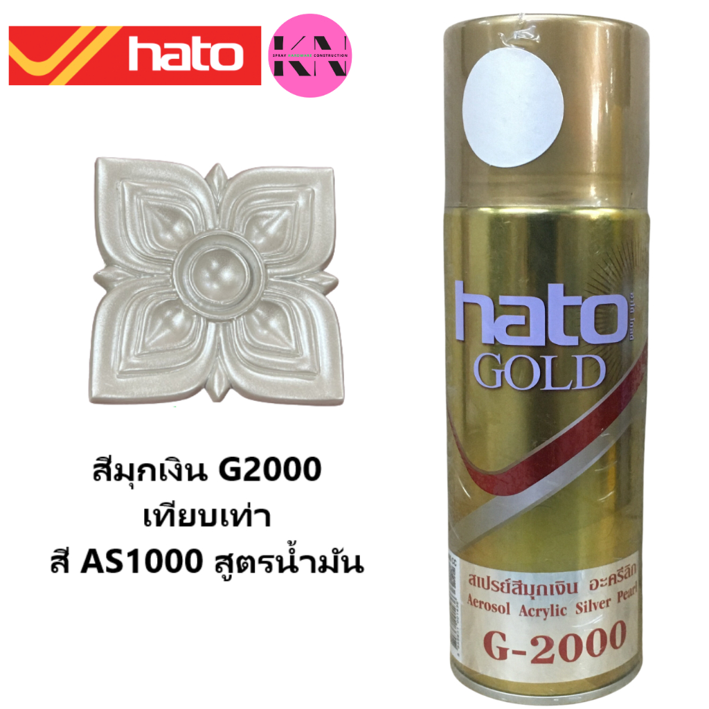 ็Hato G-2000 สเปรย์สีมุกเงิน ฮาโต้ ขนาดบรรจุ 400 cc.เทียบเฉด สี AS 1000 สูตรน้ำมัน ราคา ต่อ ...