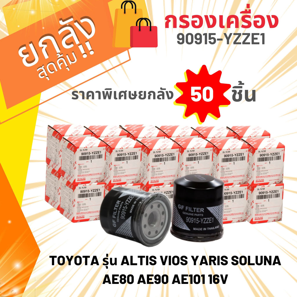(ยกลัง 50 ชิ้น) กรองน้ำมันเครื่อง USEFOR รุ่นรถ TOYOTA ALTIS, VIOS ...