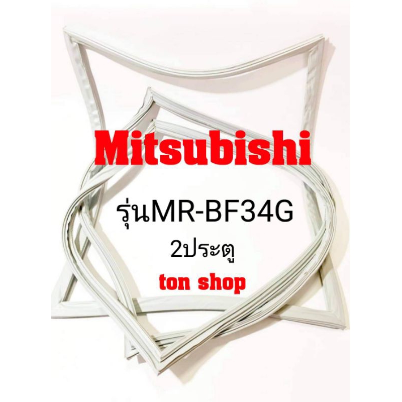 ขอบยางตู้เย็น Mitsubishi 2ประตู รุ่นMR-BF34G | Shopee Thailand