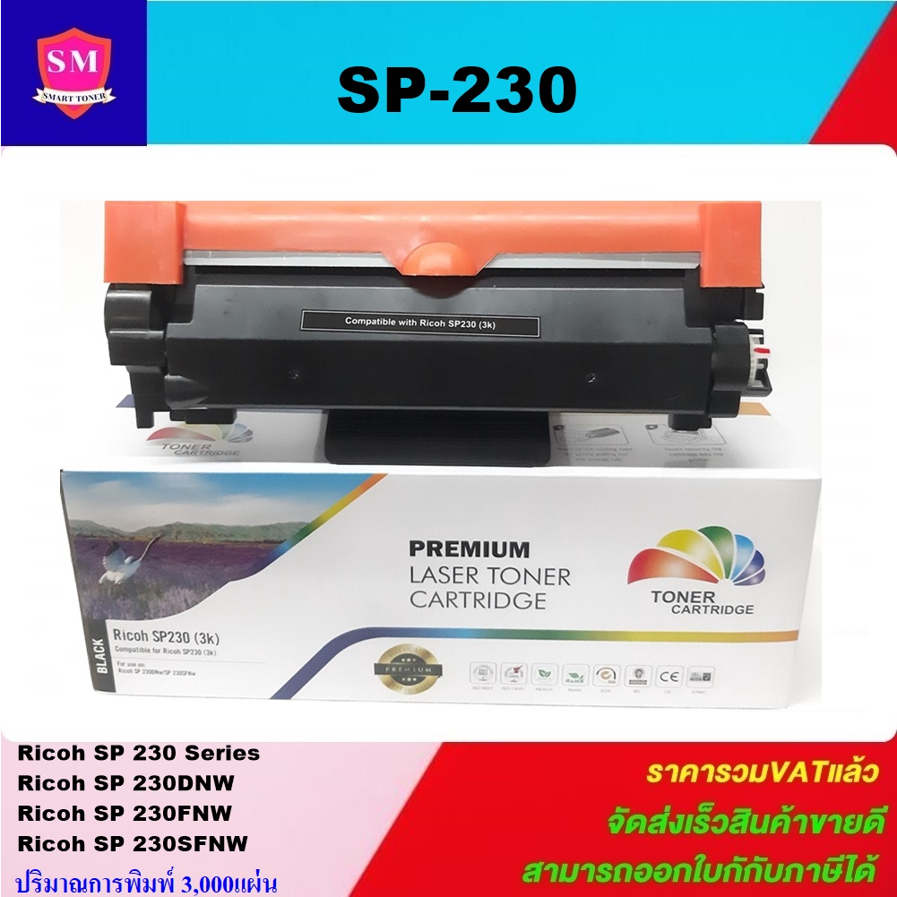 ตลับหมึกโทนเนอร์เทียบเท่า Ricoh SP 230(ราคาพิเศษ) FOR Ricoh SP 230/230DNW/230FNW/230SFNW ...