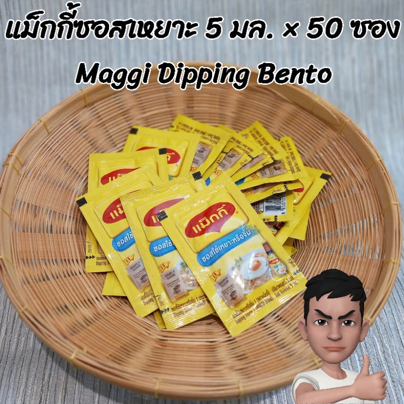 แม็กกี้ซอสเหยาะหรือจิ้ม ขนาด 5 มล. x 50 ซองต่อแพ็ค Maggi Dipping Bento ...