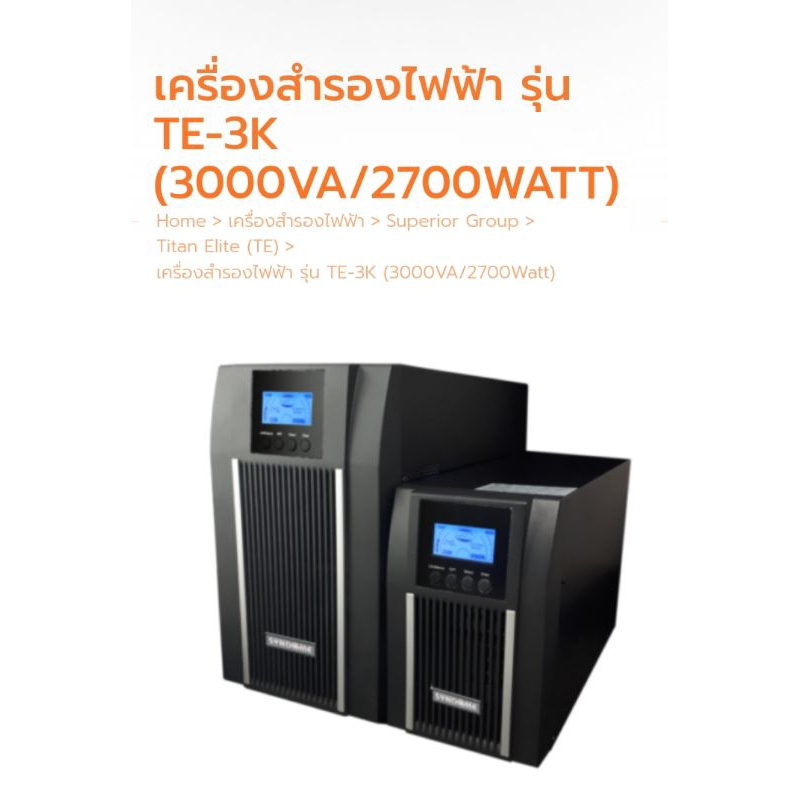 เครื่องสำรองไฟฟ้า รุ่น TE-3K (3000VA/2700WATT) | Shopee Thailand