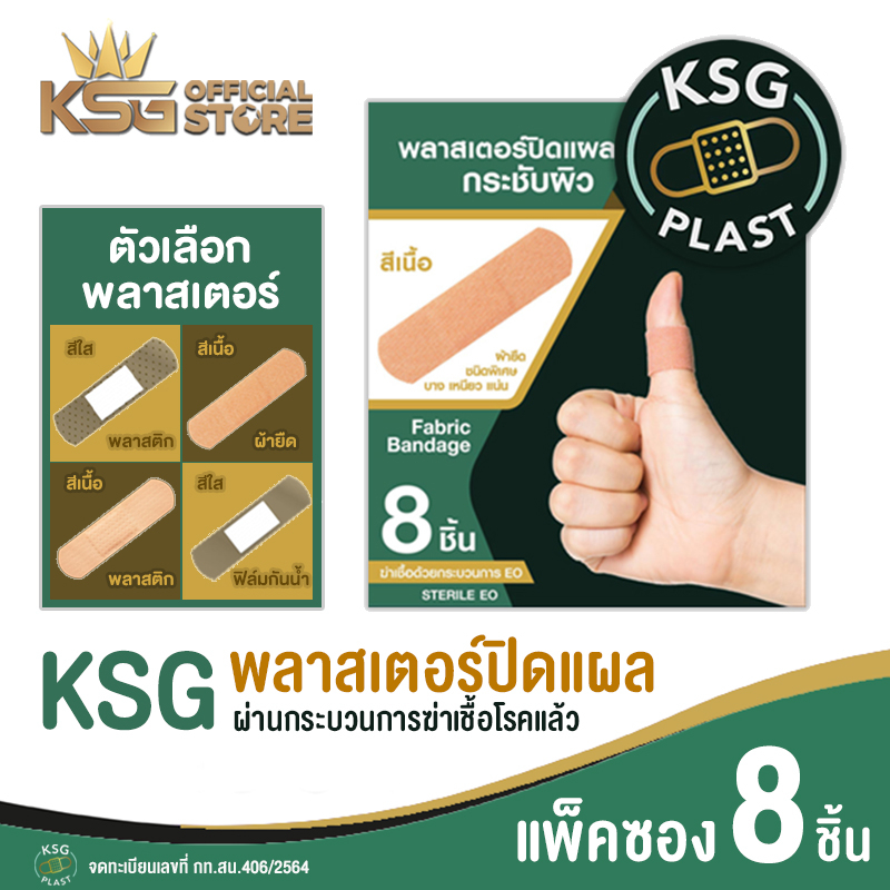 [KSG Official] KSG PLAST - พลาสเตอร์ ผ่านการฆ่าเชื้อแล้ว คุณภาพดี แพ็คซอง ซองละ 8 ชิ้น | Shopee ...