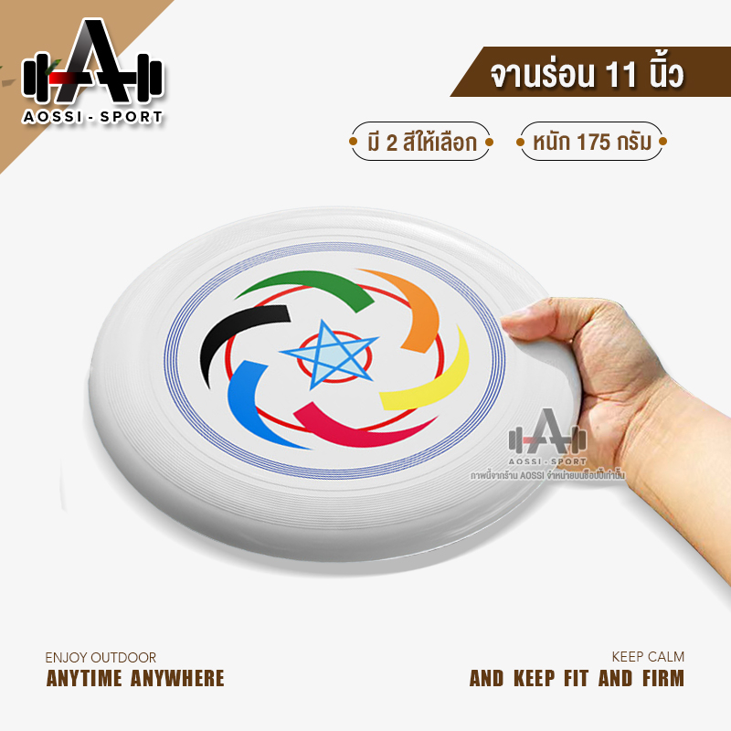 จานร่อน จานบิน จานขว้าง แผ่นบิน แผ่นร่อน เกมกลางแจ้ง ขนาด 11 นิ้ว 175 ...