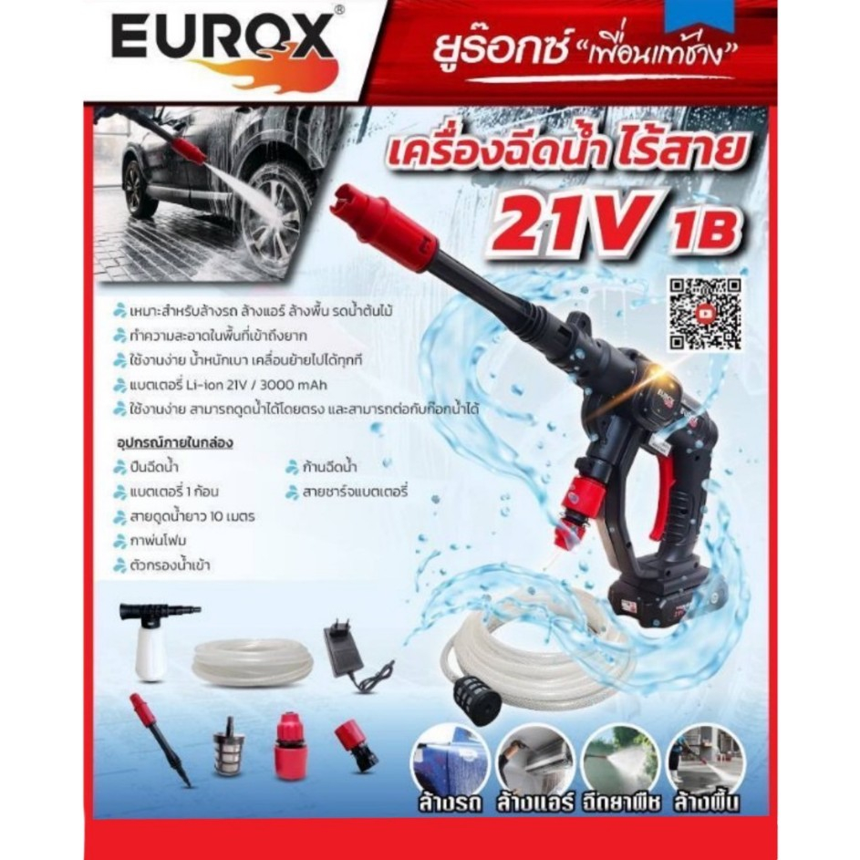 EUROX เครื่องฉีดน้ำไร้สาย รุ่น EUROX 21V 1B 40-60BAR เครื่องฉีดน้ำแรงดันแบตเตอรี่ สะดวก สบาย ใช้ ...