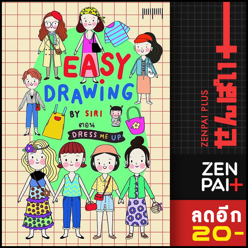 EASY DRAWING BY SIRI ตอน Dress Me UP | 10 มิลลิเมตร SIRI | Shopee Thailand