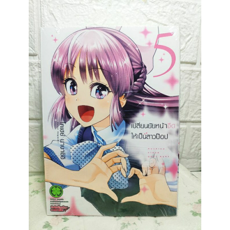 เปลี่ยนยัยหน้าจืดให้เป็นสาวป๊อป แยกเล่ม มือ 1 ( Kohei Nagashii ) Luck pim | Shopee Thailand