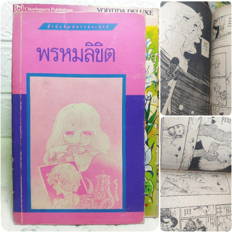 หนังสือการ์ตูนรุ่นก่อนลิขสิทธิ์ ตาหวาน ️หายาก ️ Riyoko Ikeda Hara 4898