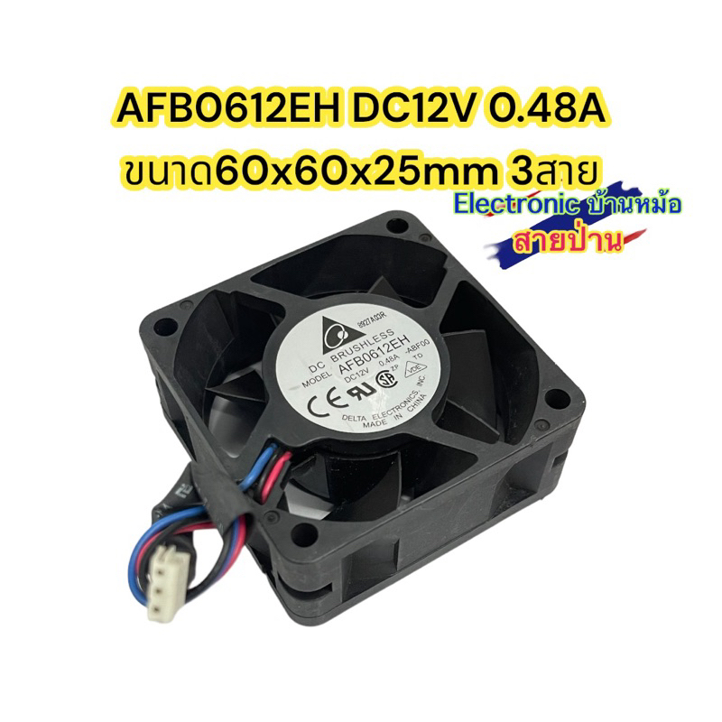 A.Delta AFB0612EH พัดลม 12VDC 0.48A Brushless 60 มม. x 60 มม. x 25 มม ...