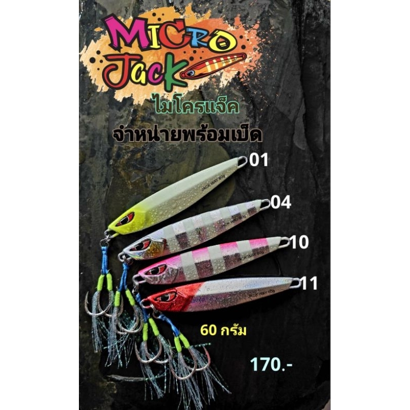 เหยื่อไมโครจิ๊ก Jack way พร้อมเบ็ดผูกดิ้นคู่ มีหลายขนาด Micro Jack ...