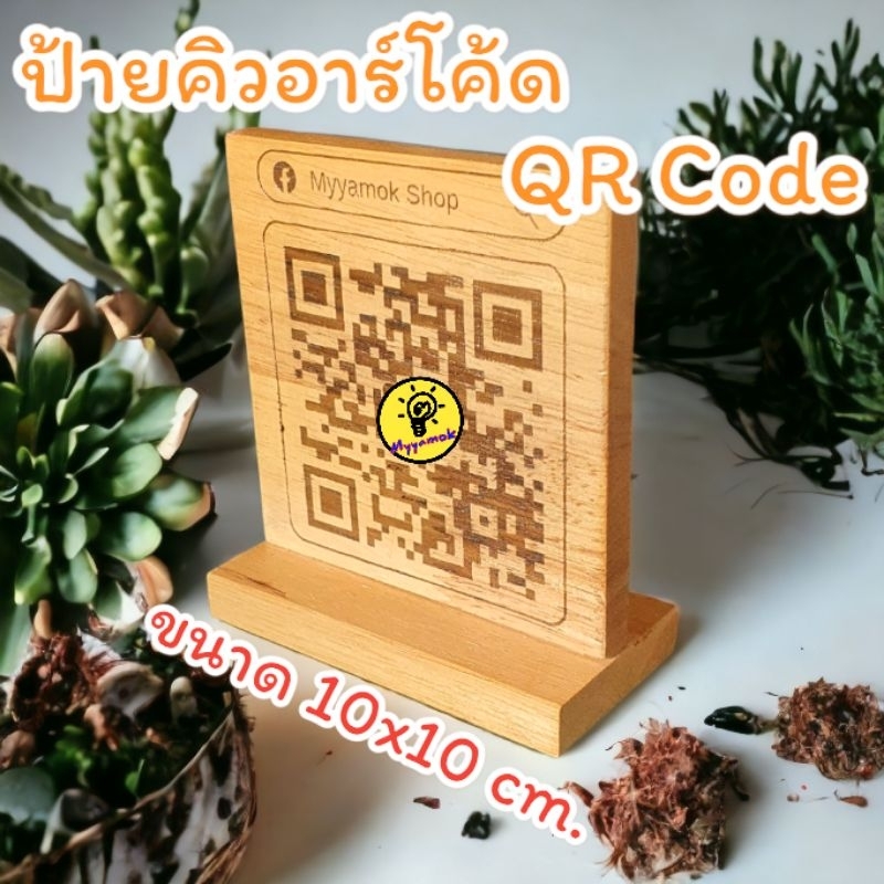 ป้ายไม้คิวอาร์โค้ด QR Code ตั้งโต๊ะ ขนาดป้าย 10x10 ซม. ป้ายไม้เลเซอร์ ...