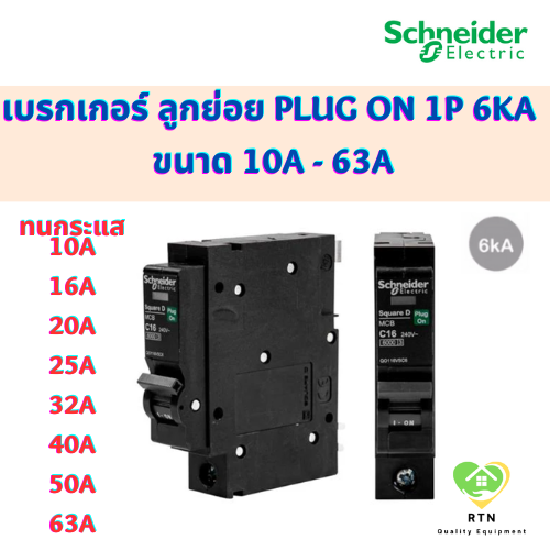 Schneider เบรกเกอร์ ลูกย่อย MCB Plug On 1P 6kA ขนาด 10A 16A 20A 25A 32A 40A 50A 63A รุ่น ...