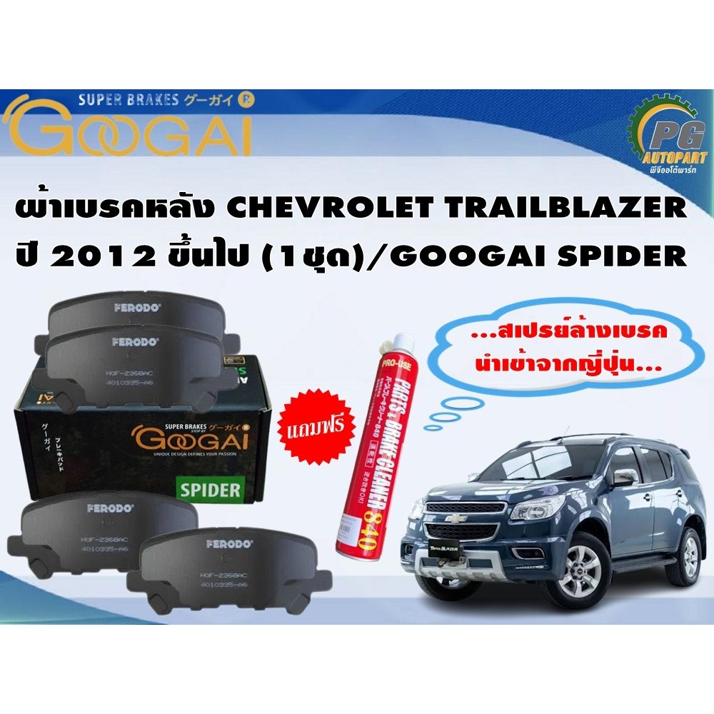 ผ้าเบรคหลัง CHEVROLET TRAILBLAZER ปี 2012 ขึ้นไป (1ชุด)/GOOGAI SPIDER ...