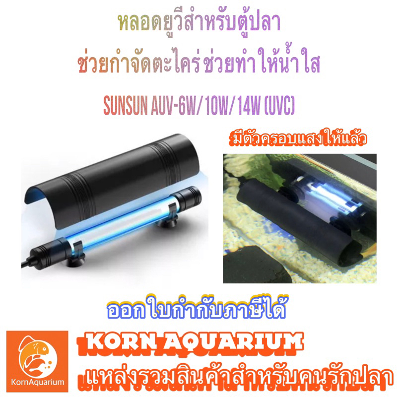 หลอดยูวี Sunsun A-UV 6w 10w 14w หลอดยูวีพร้อมที่ครอบแสง uv หลอดยูวีตู้ ...