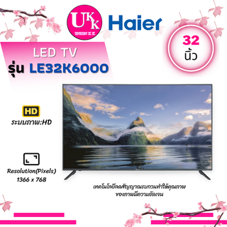 HAIER TV LED 32 นิ้ว รุ่น H32F6000 LED Digital TV แทนรุ่น LE32K6000 ...