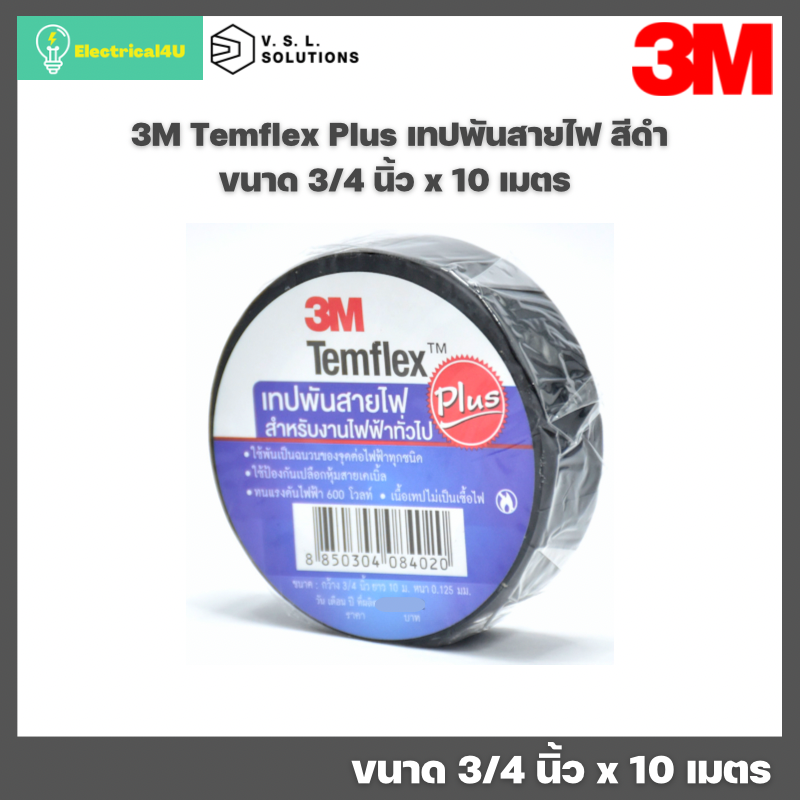 เทปพันสายไฟ สีดำ 3M Temflex Plus ขนาด 3/4 นิ้ว x 10 เมตร | Shopee Thailand
