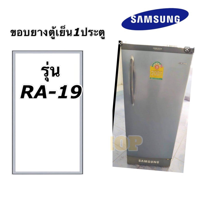 ขอบยางตู้เย็น1ประตู Samsung รุ่น RA-19 | Shopee Thailand