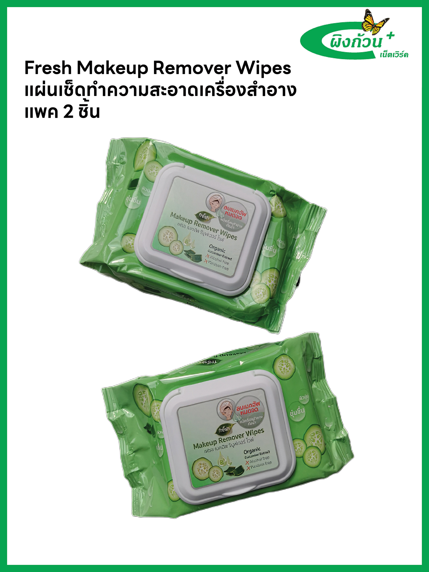 Fresh Makeup Remover Wipes แผ่นเช็ดทำความสะอาดเครื่องสำอาง (สีเขียว) 1 ...