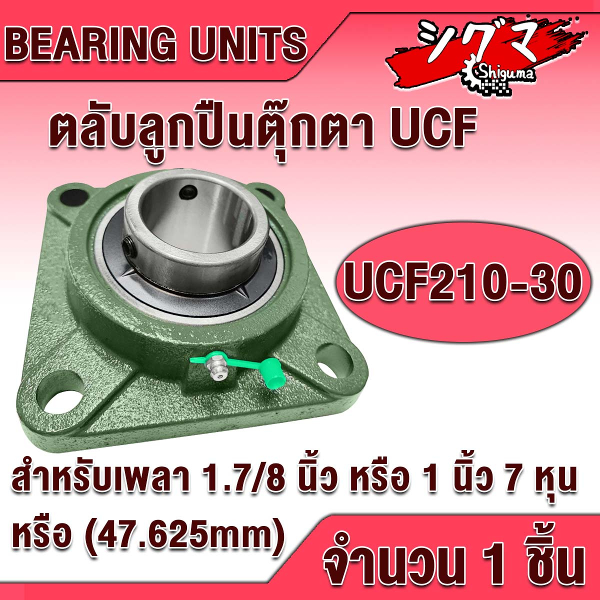 UCF208-24 UCF209-28 UCF210-30 UCF211-32 ตลับลูกปืนตุ๊กตา BEARING UNITS สำหรับเพลานิ้ว มีขนาดให้ ...