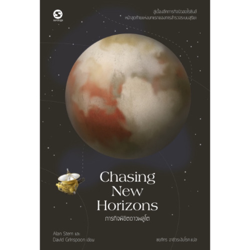 หนังสือ Chasing New Horizons ภารกิจพิชิตดาวพลูโต ผู้เขียน: Alan Stern ...