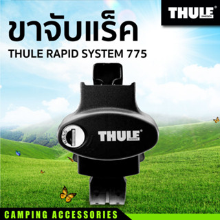 ขาจับแร็ค THULE RAPID SYSTEM 775 | Shopee Thailand