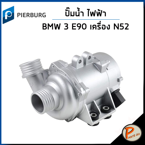 BMW 3 ปั๊มน้ำ ไฟฟ้า / E90 เครื่อง N52 , X5 E70 , X1 E84 / PIERBURG ปั๊มน้ำรถ บีเอ็มดับบิว บีเอ็ม ...