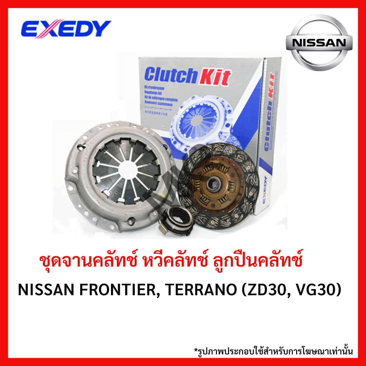 หวีคลัทช์ ลูกปืนคลัทช์ NISSAN FRONTIER, TERRANO (ZD30, VG30) ขนาด 10 ...