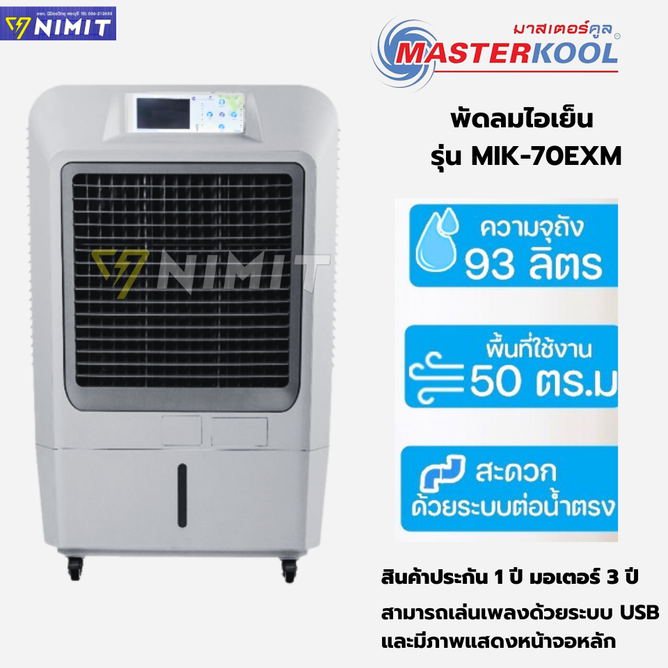 พัดลมไอเย็น มาสเตอร์คูล MASTERKOOL รุ่น MIK-70EXM ความจุน้ำ 93ลิตร สำหรับพื้นที่ 50 ตรม.เครื่อง ...
