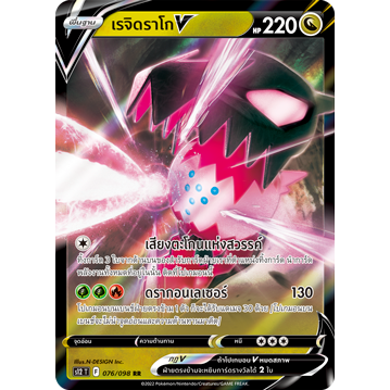 เรจิดราโก V 076/098 RR - ปฐมบทแห่งยุคใหม่ [s12 T] การ์ดโปเกมอน (Pokemon ...