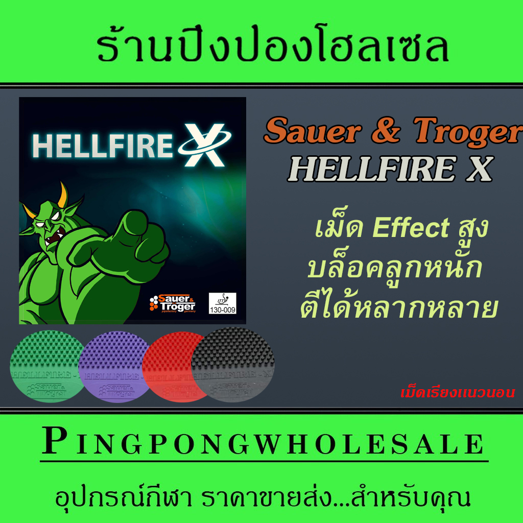 ยางปิงปอง ยางเม็ดยาว Sauer & Troger รุ่น Hellfire X (แถมลูกปิงปอง) | Shopee Thailand