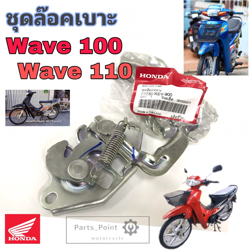 Wave 100 Wave 110 ชุดล้อคเบาะ ฮอนด้า เวฟ100 77230-KEV-900 Honda Wave100 ...