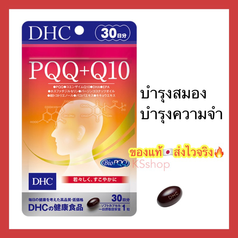 (ของแท้🇯🇵ส่งไวจริง🔥) DHC PQQ＋Q10 (30Days) บำรุงสมอง บำรุงความจำ | Shopee Thailand
