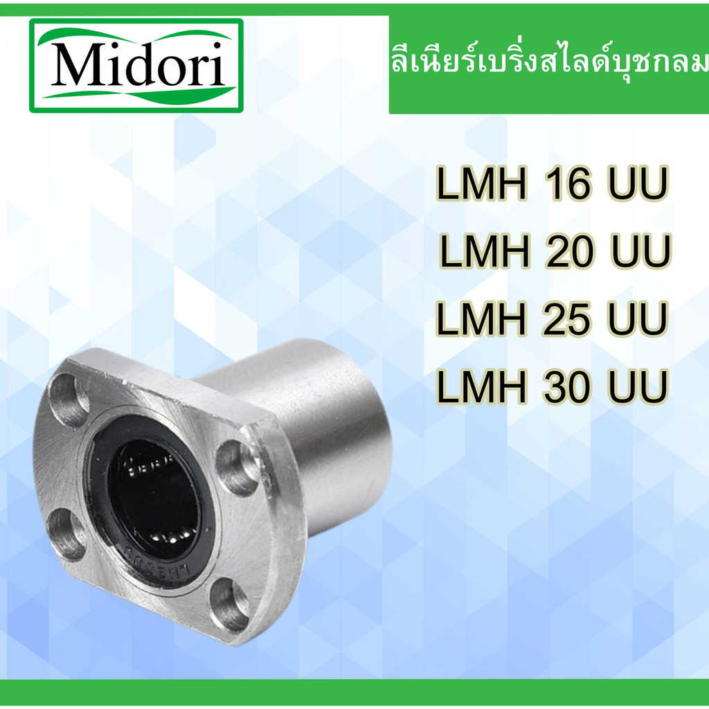ลีเนียร์เบริ่งสไลด์ LMH 16 20 25 30 UU บุชกลม ( LINEAR BALL BUSHING ) LMH16 LMH20 LMH25 LMH30 UU ...