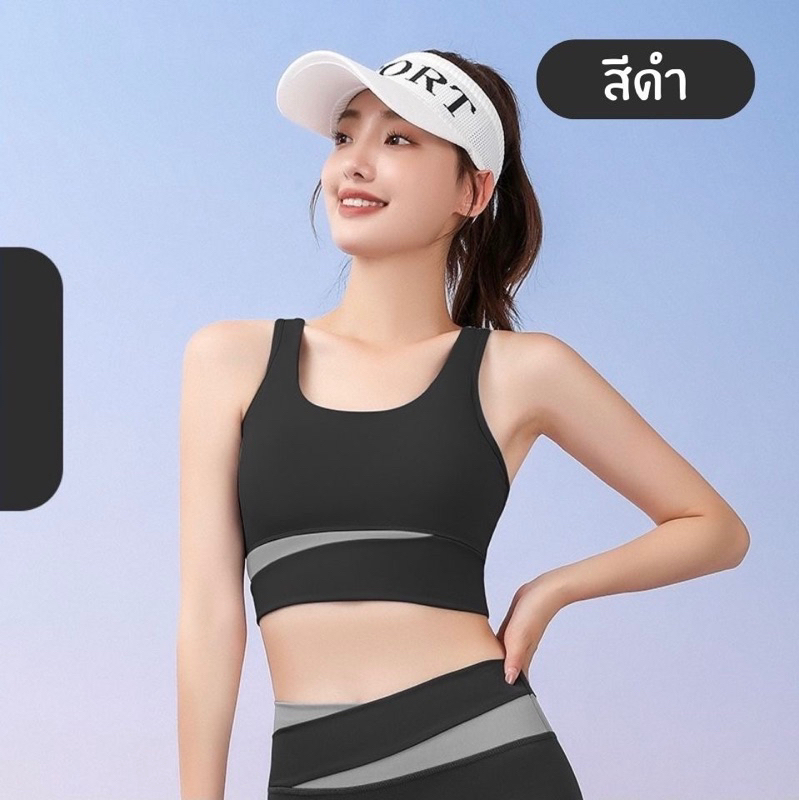 YB.Shop#2025 สปอร์ตบรา ทูโทน ผ้านิ่ม ยืด มีฟองน้ำในตัว sport bra | Shopee Thailand