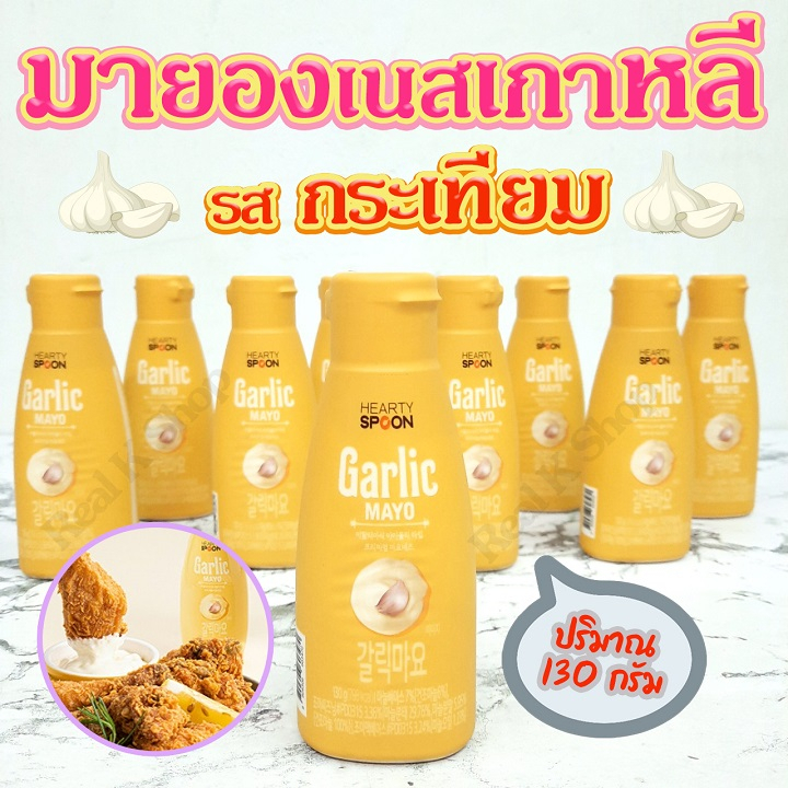 Garlic Mayo มายองเนสกระเทียม มายองเนสเกาหลี Hearty Spoon ฮาทตี้สปูน มา ...
