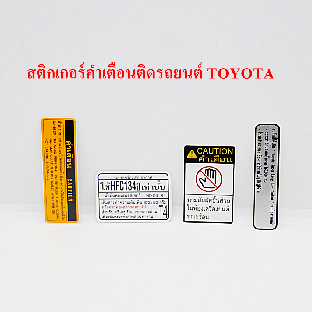 สติ๊กเกอร์ คำเตือน Toyota Caution Label Sticker สำหรับ TOYOTA VIOS ...