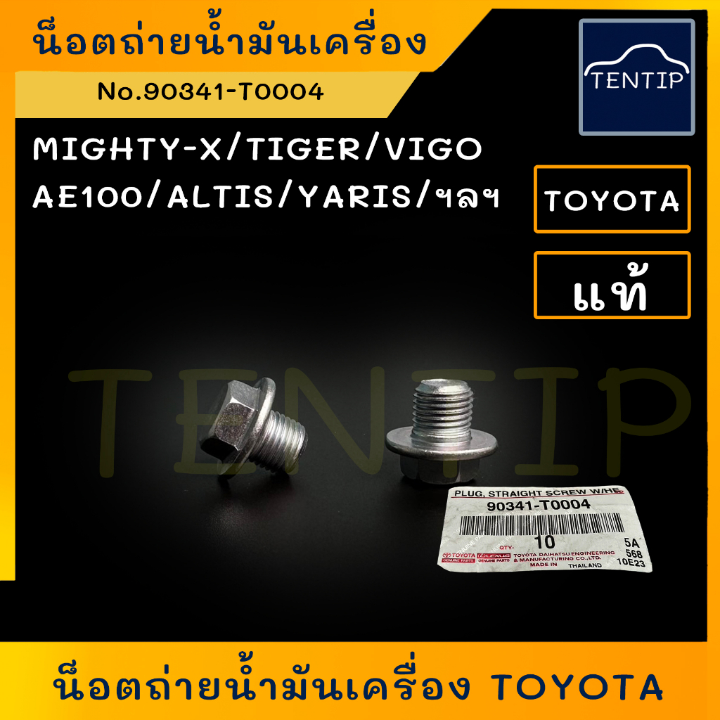 แท้ศูนย์ TOYOTA น็อตถ่ายน้ำมันเครื่อง (1ตัว) Mighty-X ,AE,ไทเกอร์ TIGER ...